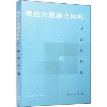 预应力混凝土材料及结构性能