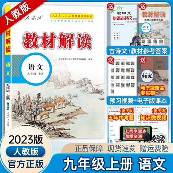 2023新版 教材解读九年级上册下册语文数学英语物理化学历史道德与法治全套人教版初三9年级上下册教材全解 九年级上册语文