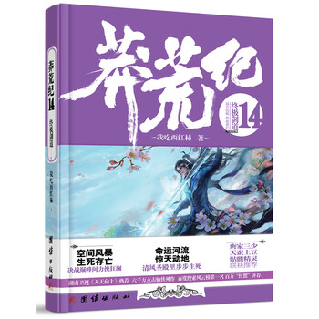 莽荒纪14 我吃西红柿
