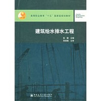 建筑给水排水工程 张健 中国建筑工业出版社