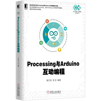 Processing与Arduino互动编程 9787111535263黄文恺等机械工业出