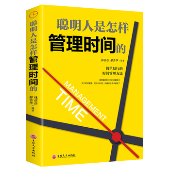 【特价专区】聪明人是怎样管理时间的 实用时间管理技巧方法高效利用时间的书籍 治疗拖延症成功心理学