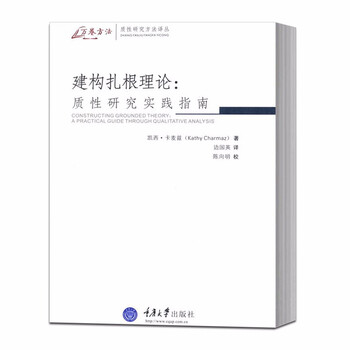 建构扎根理论 质性研究实践指南 重庆大学出版社图书