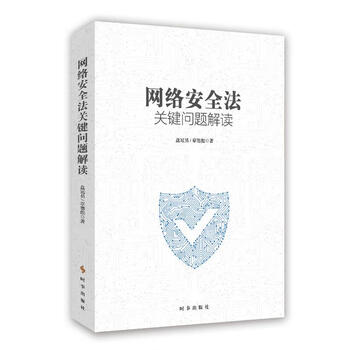 网络安全法关键问题解读