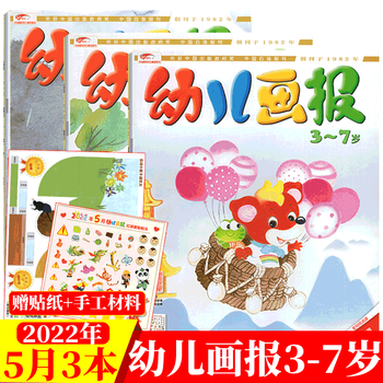 【赠品齐全】幼儿画报杂志 3本包装  4-7岁 幼儿早教书籍科普 2022年5月