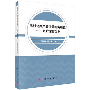 xj农村公共产品供需均衡研究：以广东省为例 社会科学 丁焕峰 科学出版社 9787030588548
