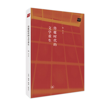 传媒时代的文学重生