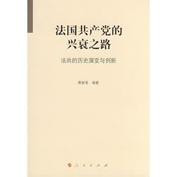 法国共产党的兴衰之路 费新录 著【正版书】