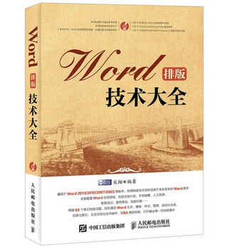 Word排版技术大全 宋翔著 人民邮电出版社