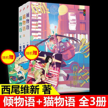 【随机挑选客户赠海报】倾物语+猫物语黑白 西尾维新 著 物语系列日本轻小说日本热播动画人气系列小说简体中文版青春文学书籍