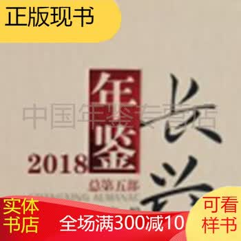 长兴年鉴2018