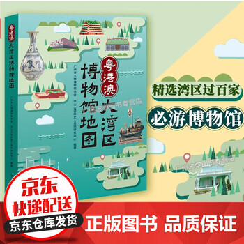 【官方正版】粤港澳大湾区博物馆地图