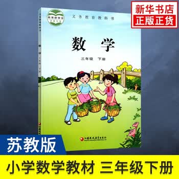 三年级下册数学课本 教材 教科书 小学3年级 苏教版 课本 教材 