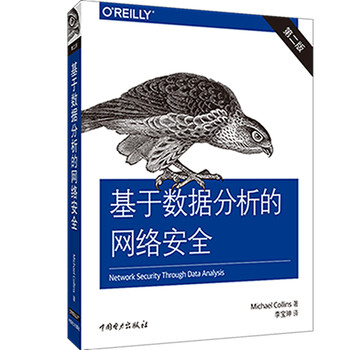 基于数据分析的网络安全9787519837808中国电力