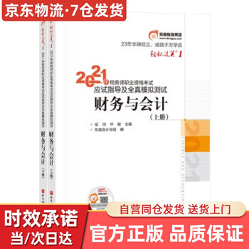 【京送自营同仓发货】东奥会计 轻松过关1 2021年税务师职业资格考试应试指导及全真模拟测试 财务