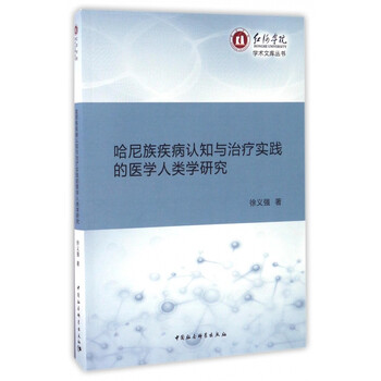 哈尼族疾病认知与治疗实践的医学人类学研究/红河学院学术文库丛书