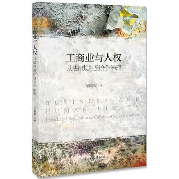 工商业与人权 从法律规制到合作治理