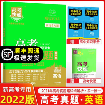 高考快递2022新高考 高考一年真题英语全国卷附答题卡高考真题试卷2021年高考真题英语 新高考英语