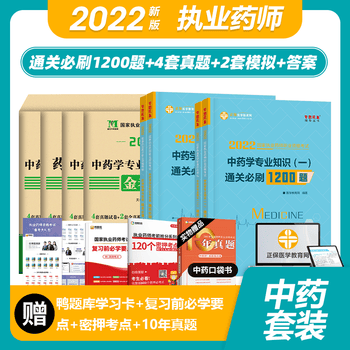 2022年执业药师资格考试 中药学 2022版执业药师资格考试通关必刷1200题+历年真题试卷 中药学真题试卷 中药师教材配套章节练习题 执业药师考试真题中药学师 2022执业药师职业资格考试用书