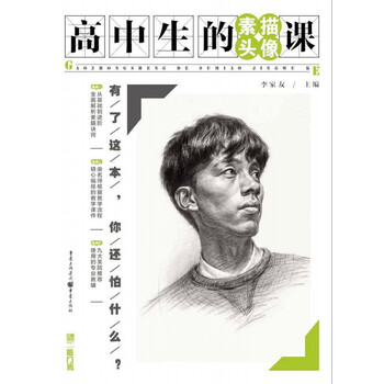 高中生的素描头像课/敲门砖