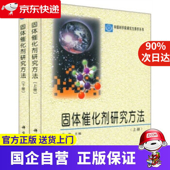 【新华书店官方网店】POD-中国科学院研究生教学丛书:固体催化剂研究方法 科学出版社 9787030129123