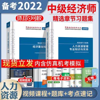 环球备考2022年中级经济师2022教材人力资源管理师习题题库历年真题试卷经济基础知识工商管理金融财政税收专业知识和实务初高级2021 人力资源套装
