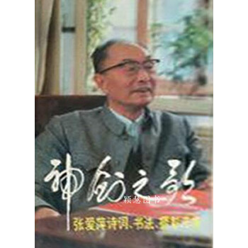 神剑之歌  张爱萍诗词、书法、摄影选集 张爱萍著 人民美术出版社