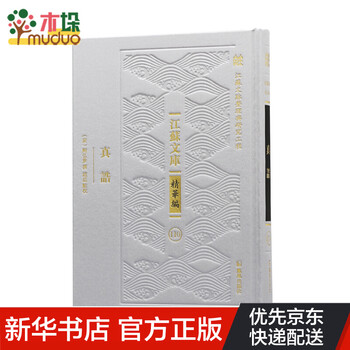 真诰(江苏文库 精华编)