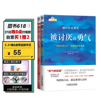 勇气两部曲：被讨厌的勇气+幸福的勇气 “自我启发之父”阿德勒的哲学课全新纪念套装（套装共2册）