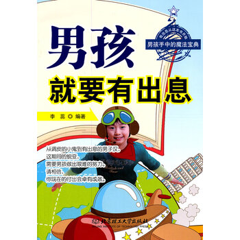 男孩就要有出息 励志与成功 书籍