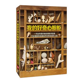 中国国家地理 我的好奇心橱柜 戈登.格赖斯 博物君*书
