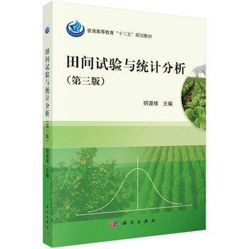 田间试验与统计分析(第3版普通高等教育十二五规划教材)