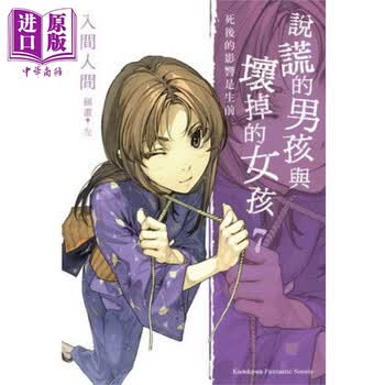 轻小说 说谎的男孩与坏掉的女孩 07 死后的影响是生前 入间人间 台版轻小说 台湾角川出版