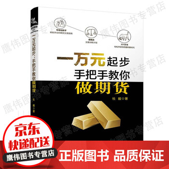 一万元起步：手把手教你做期货