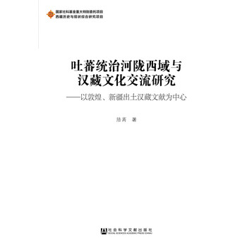 吐蕃统治河陇西域与汉藏文化交流研究