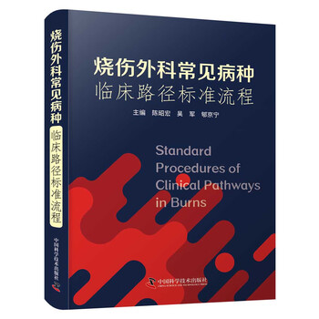 烧伤外科常见病种临床路径标准流程