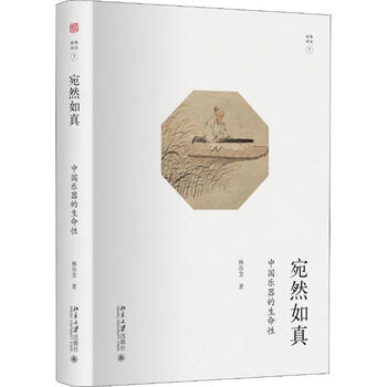 宛然如真 中国乐器的生命性