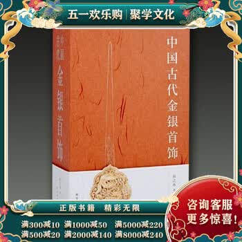  中国古代金银首饰 16开精装全三册 扬之水著 故宫出版社