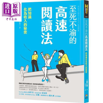 至死不渝的高速阅读法：把知识化为收入的秘密 港台原版 上冈正明 如何