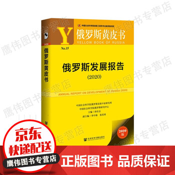 俄罗斯黄皮书：俄罗斯发展报告(2020)