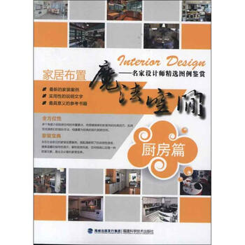 家居布置魔法空间·厨房篇 本书编委会  房屋装修装饰室内设计入门图书 效果图案例书籍 福建科学技术出