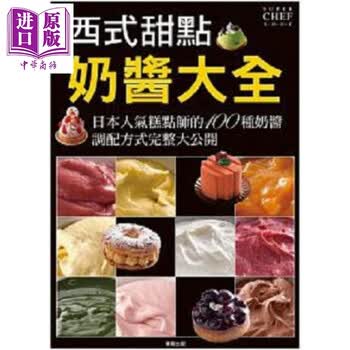 西式甜点奶酱大全 日本人气糕点师的100种奶酱调配方式完整大公开 港台原版 旭屋出版 台湾东贩