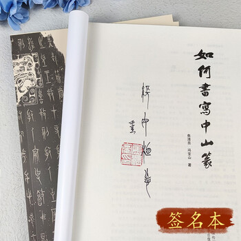 如何书写中山篆  中山三器拓片释文书法艺术特色笔画偏旁写法间架结构二十五法800例字写法详解焦清亮冯宝山著 作者签名本