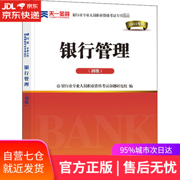 【正版图书】银行管理-初级  西南财经大学出版社 9787550446700