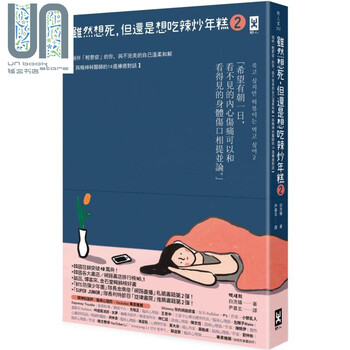 虽然想死 但还是想吃辣炒年糕2 与精神科医师的14周疗愈对话 港台原版 白洗嬉 野人