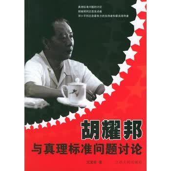 胡耀邦与真理标准问题讨论