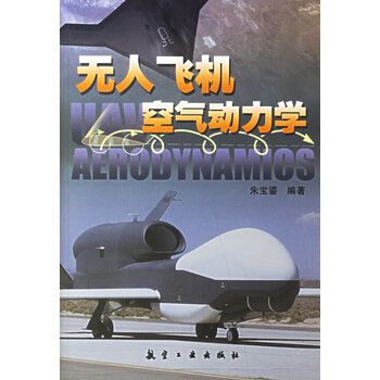 无人飞机空气动力学 朱宝鎏著 9787801837486 航空工业出版社