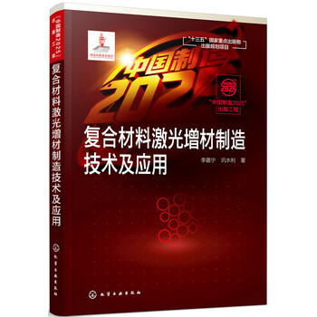 “中国制造2025”出版工程--复合材料激光增材制造技术及应用