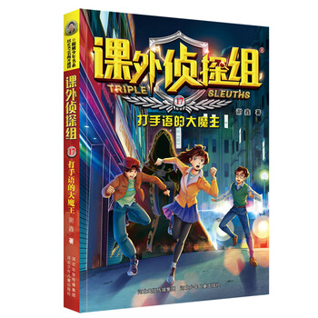 新版课外侦探组17：打手语的大魔王