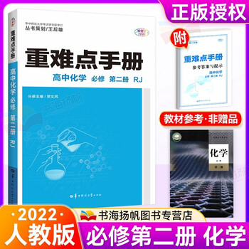 高一下册】多选 王后雄重难点手册高中必修二 【新教材】化学必修第二册人教人教版 华中师大出版